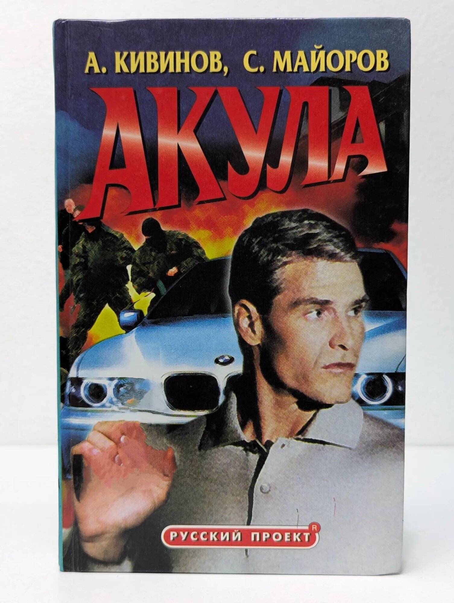 Русский проект. Акула Кивинов Андрей Владимирович, Майоров Сергей Альбертович 2001