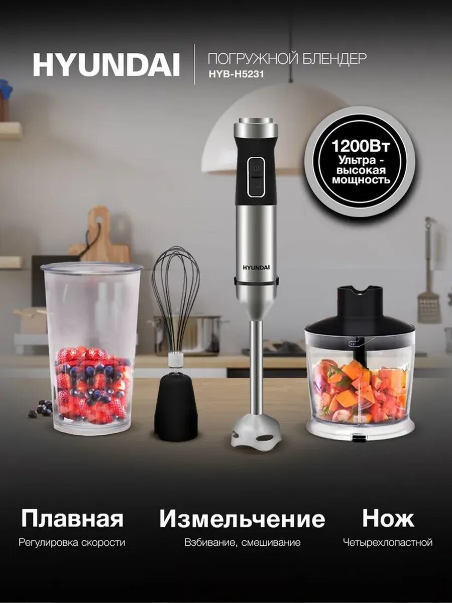 Блендер погружной Hyundai HYB-H5231 3 в 1, 1200 Вт