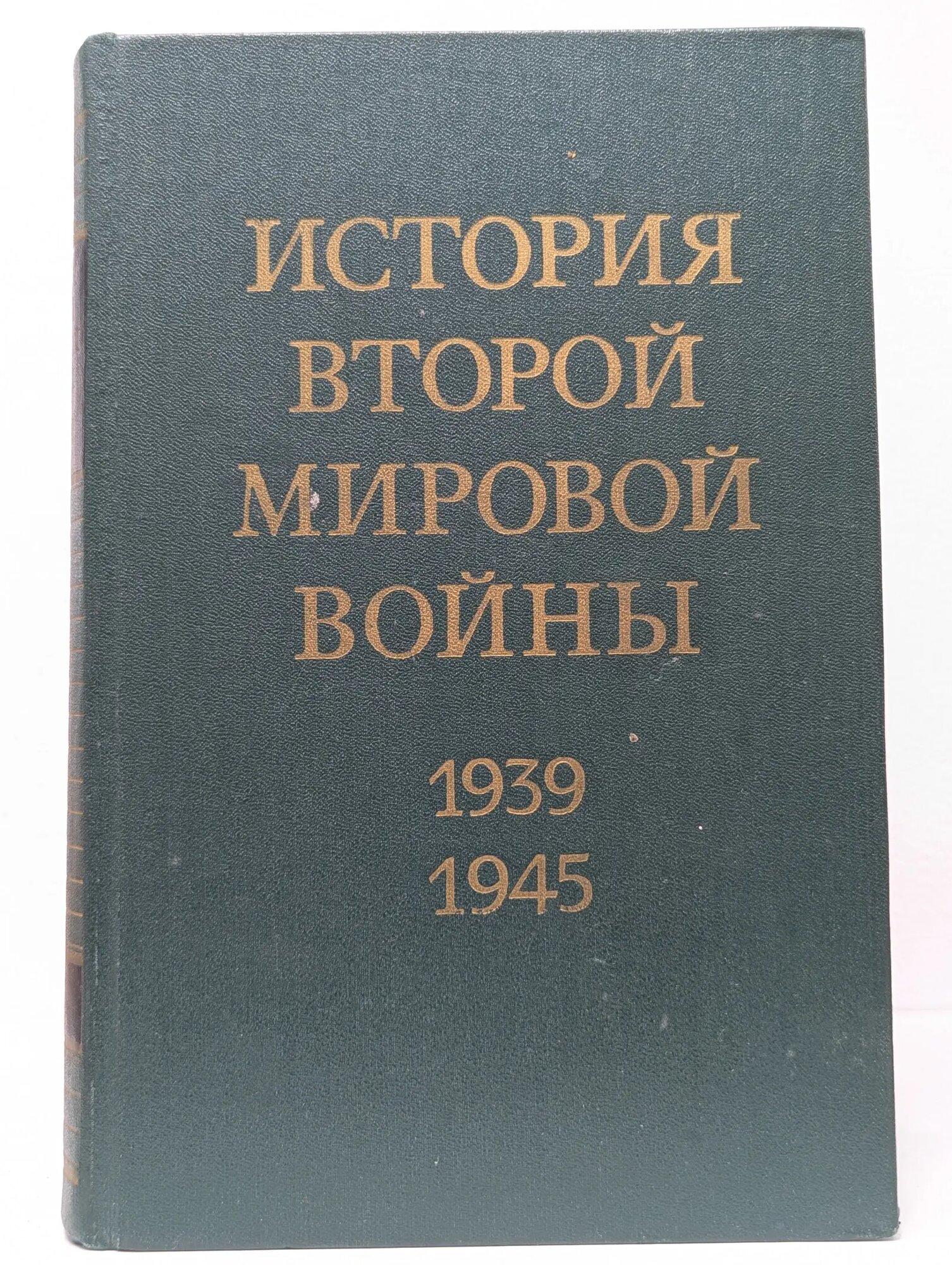 История Второй мировой войны 1939–1945. Том 6. Коренной перелом в войне Сборник 1976