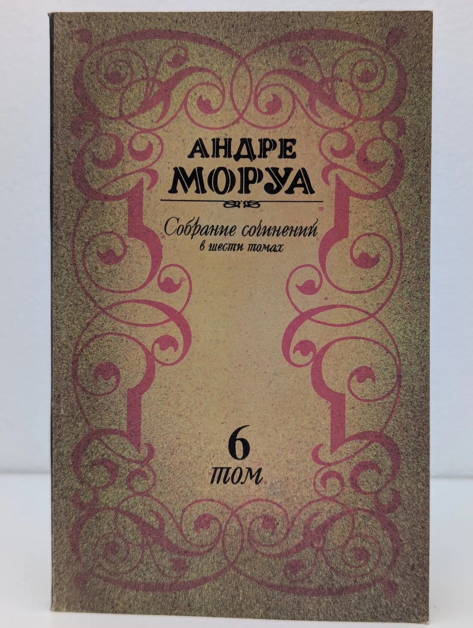 Андре Моруа. Собрание сочинений в шести томах. Том 6 Моруа Андре 1992
