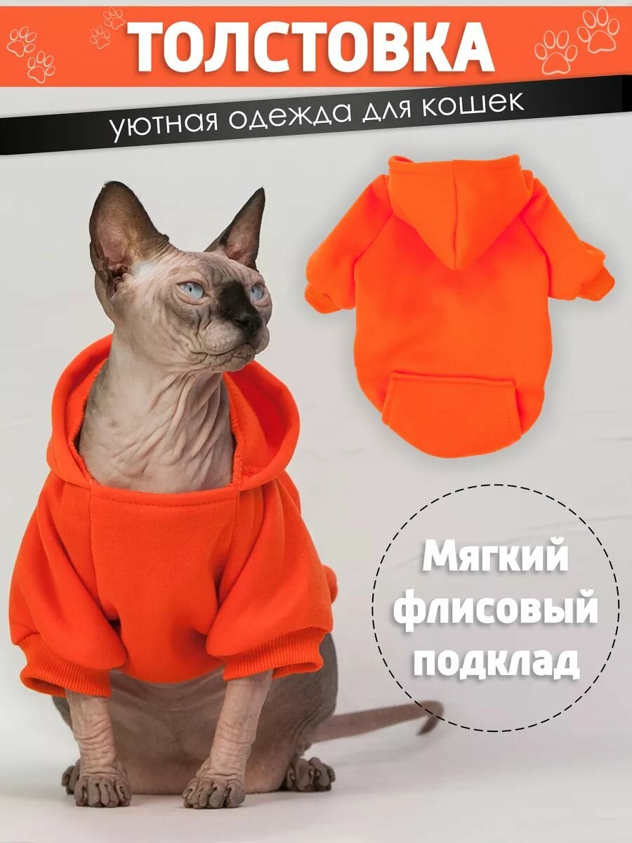 Толстовка для кошек, для сфинкса и безволосых, мягкий флисовый подклад, уютная одежда для питомцев,