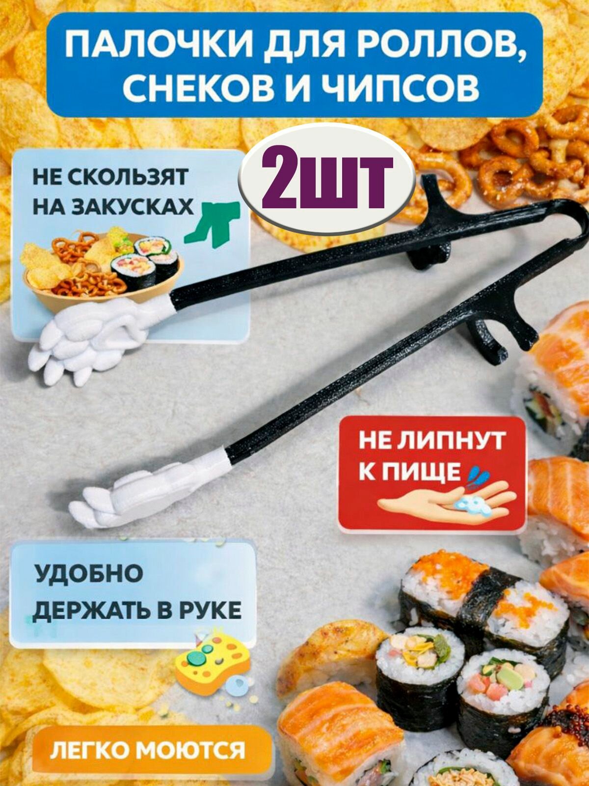 Палочки лапки для снеков и роллов для компьютера