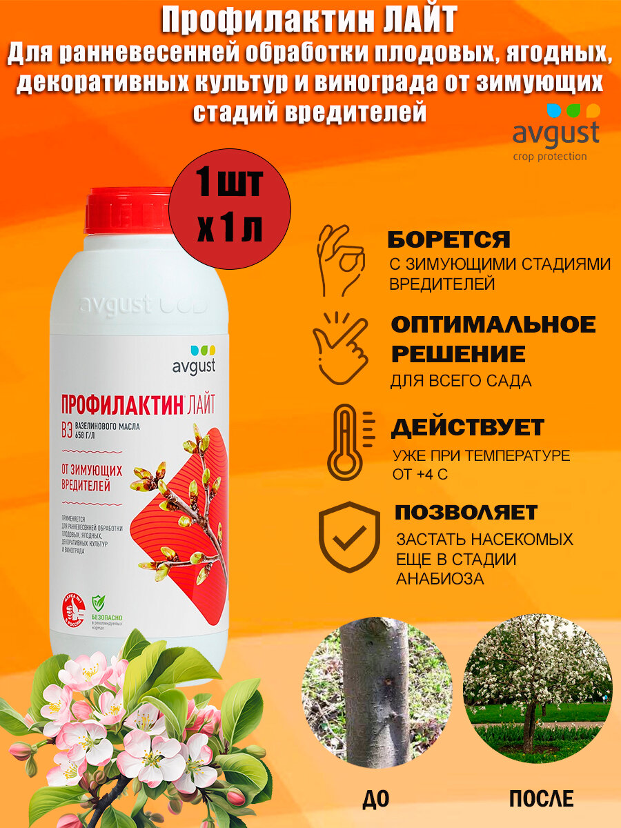 Профилактин лайт для ранневесенней обработки различных культур от вредителей, 1 л