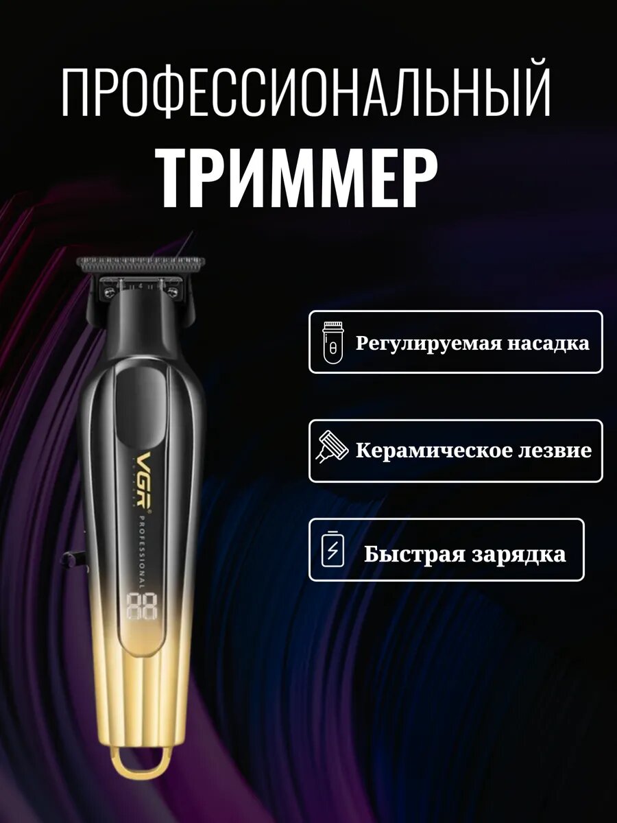 Премиальный триммер для стрижки волос VGR V-935