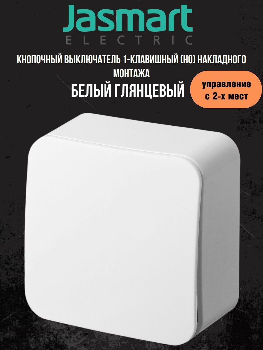Кнопочный выключатель звонкового типа накладного монтажа Jasmart (нормально открытый)