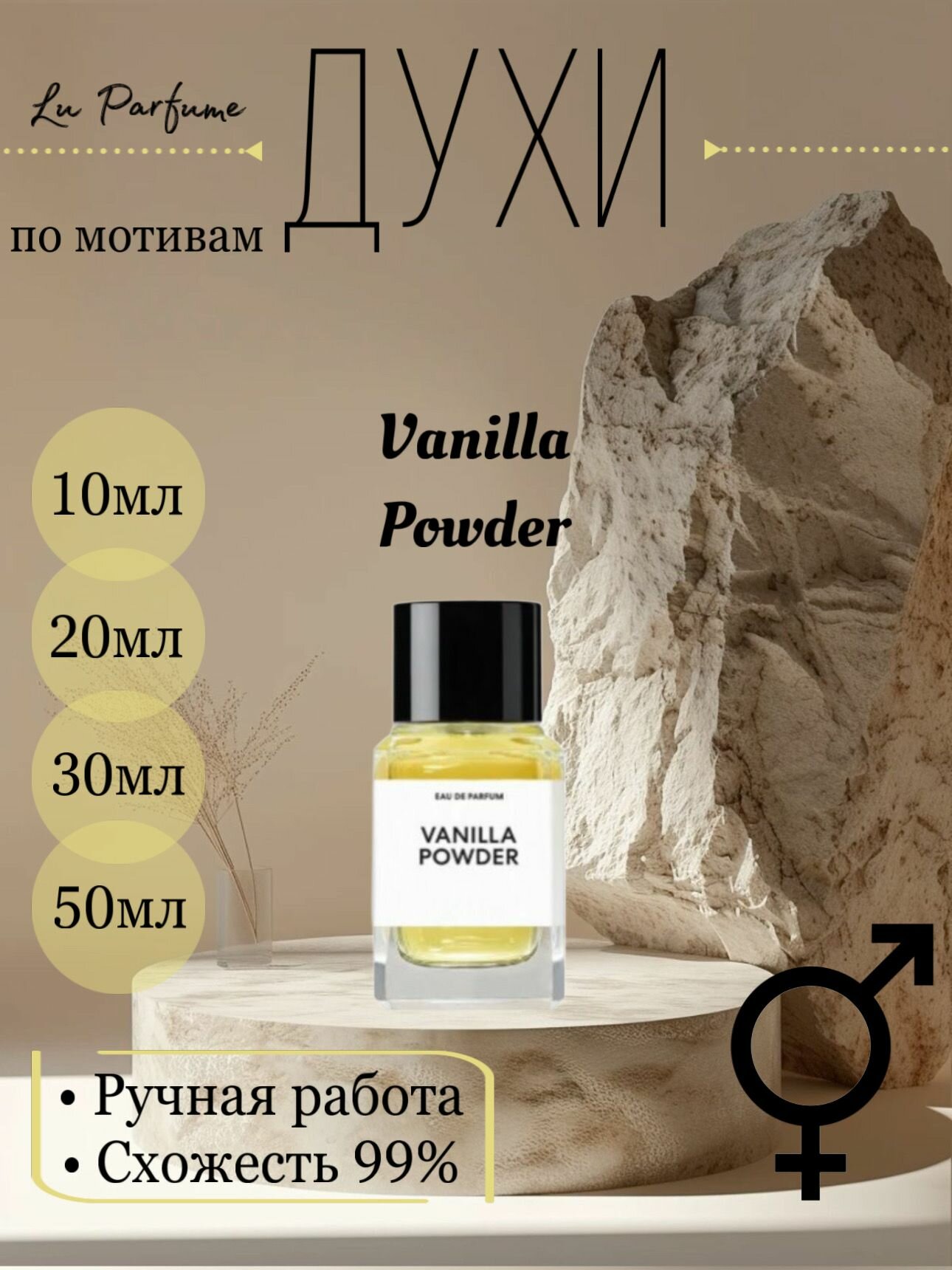 Духи ручной работы по мотивам 'Vanilla Powder', для мужчин и женщин
