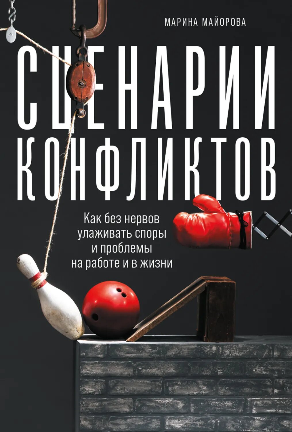 Сценарии конфликтов. Как без нервов улаживать споры и проблемы на работе и в жизни [Цифровая книга]