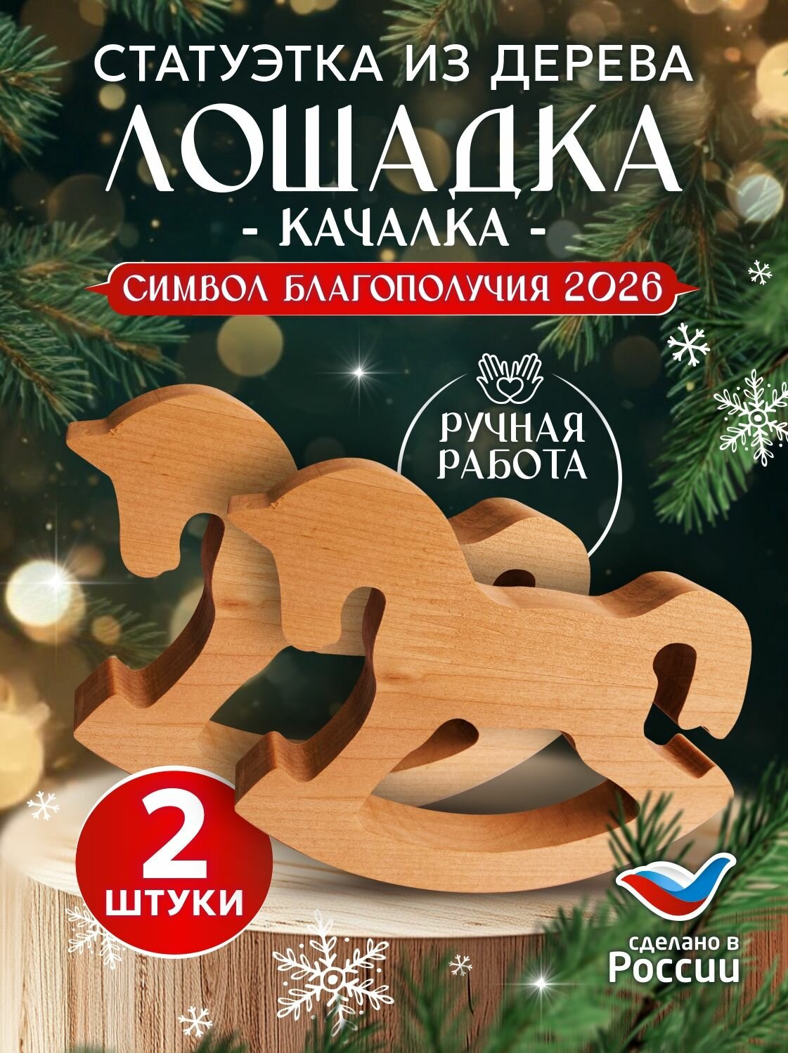 Статуэтка Лошадка качалка 15х10,5 см, 2 шт, VoloMar