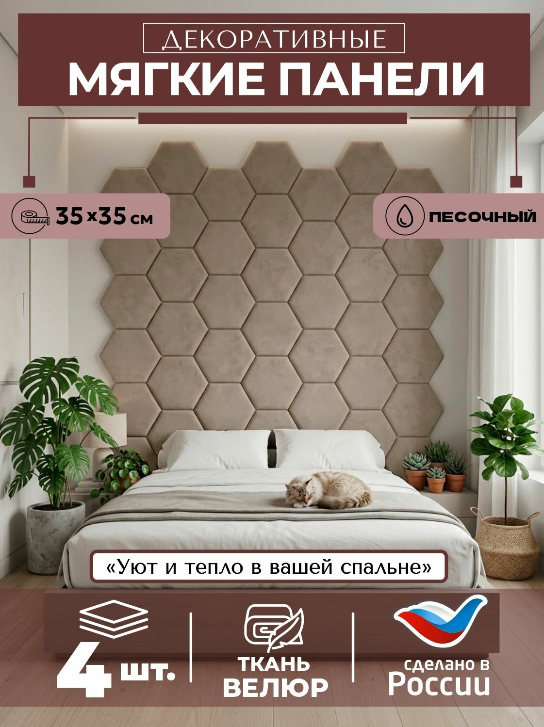 Мягкие стеновые панели Соты, 35х35 см, песочный, 4 шт