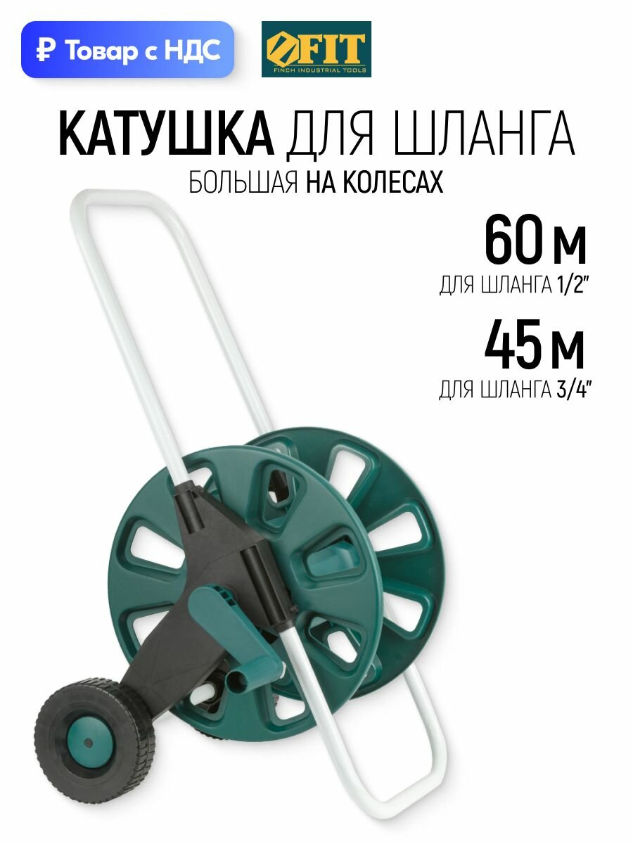 Катушка 60 м для шланга поливочного 1/2", 45 м для 3/4" большая на колесах FIT