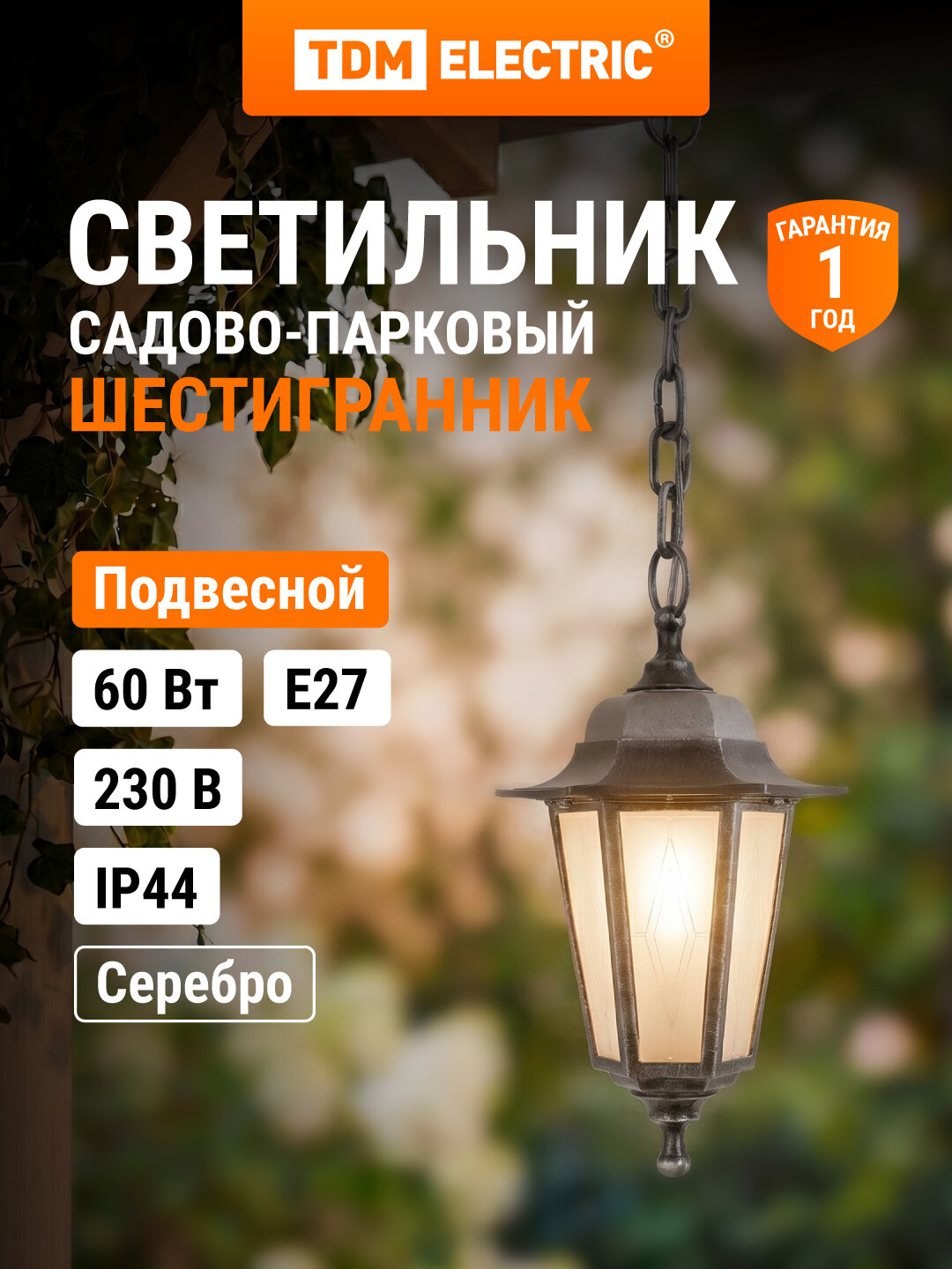Светильник садово-парковый НСУ 06-60-001 шестигр, подвес, пластик, расс. пластик, серебро TDM