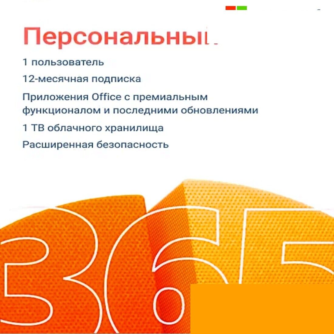Ключ Microsoft Office 365, Personal, на 1 год, для 5 устройств, онлайн, 1 ТБ OneDrive, лицензия, подходит для mac, ПК