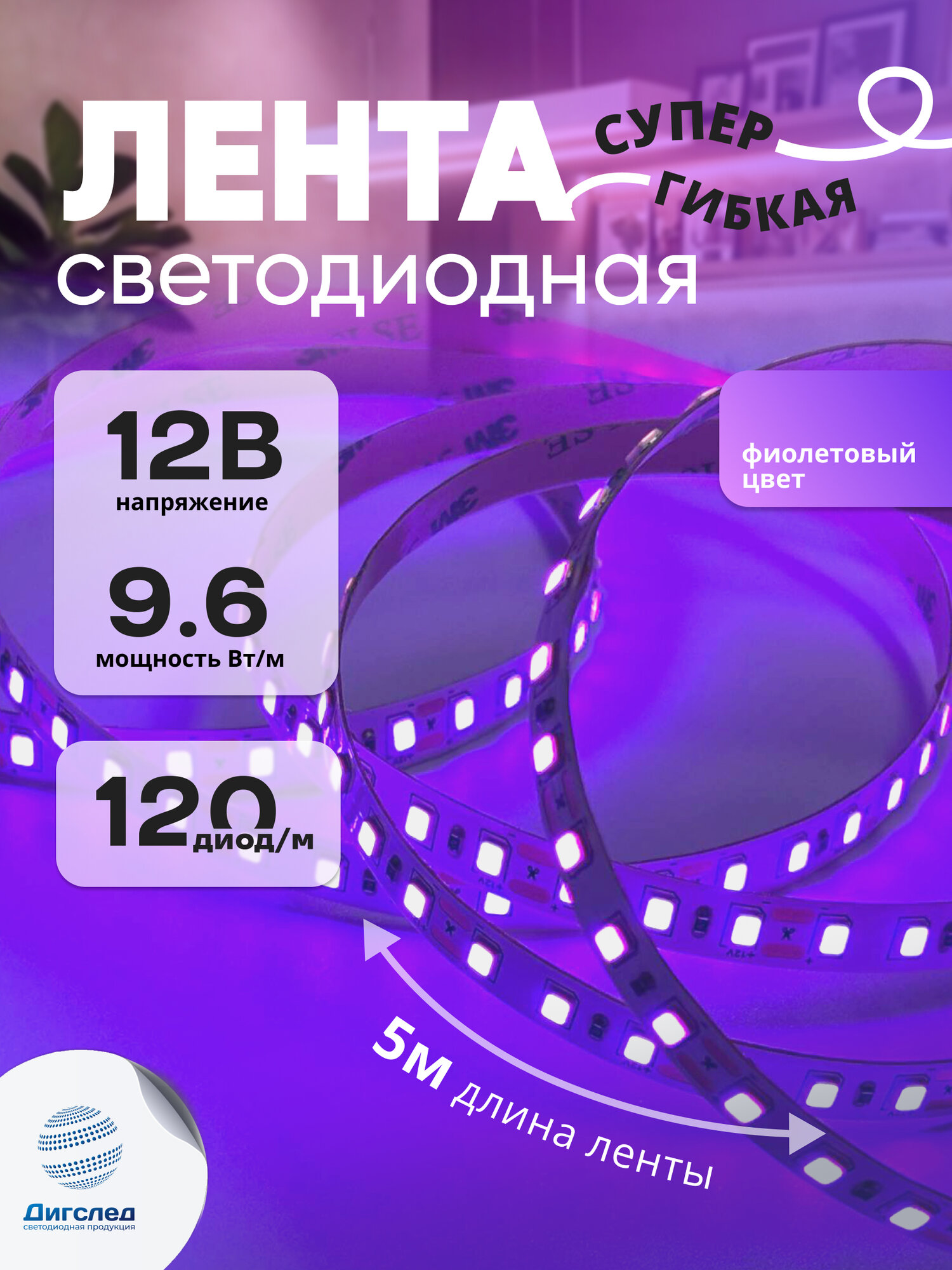 Светодиодная лента 5 метров 12V 9.6W фиолетовая, 600 Led 2835, IP33 DIGSLED