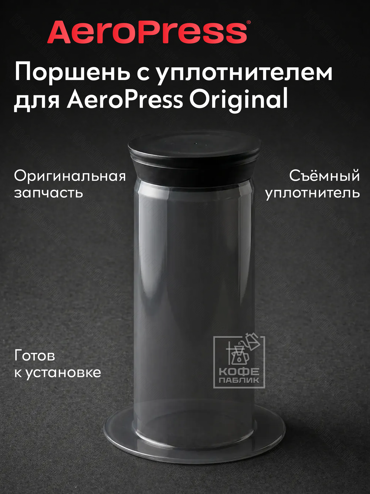 Поршень AeroPress Original — плунжер с уплотнителем для Аэропресс (запасная часть)