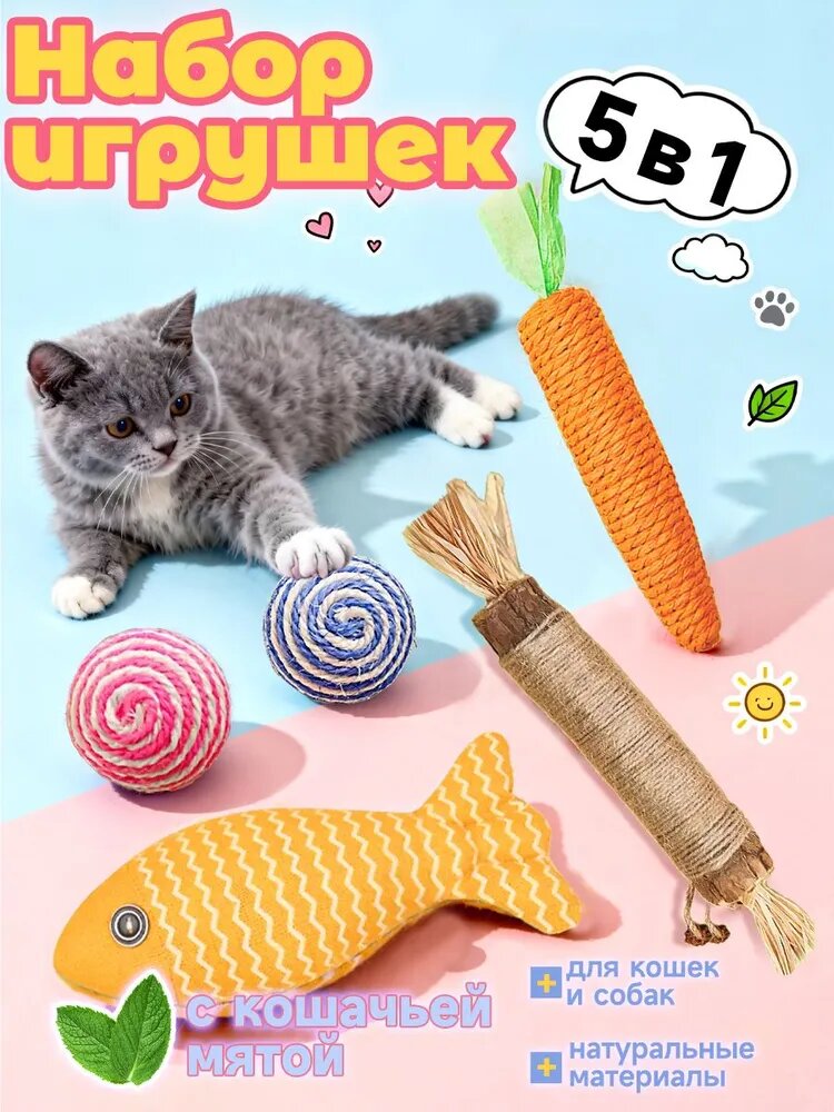 Игрушки для кошек с кошачьей мятой, Игрушки для кошек набор 5шт.