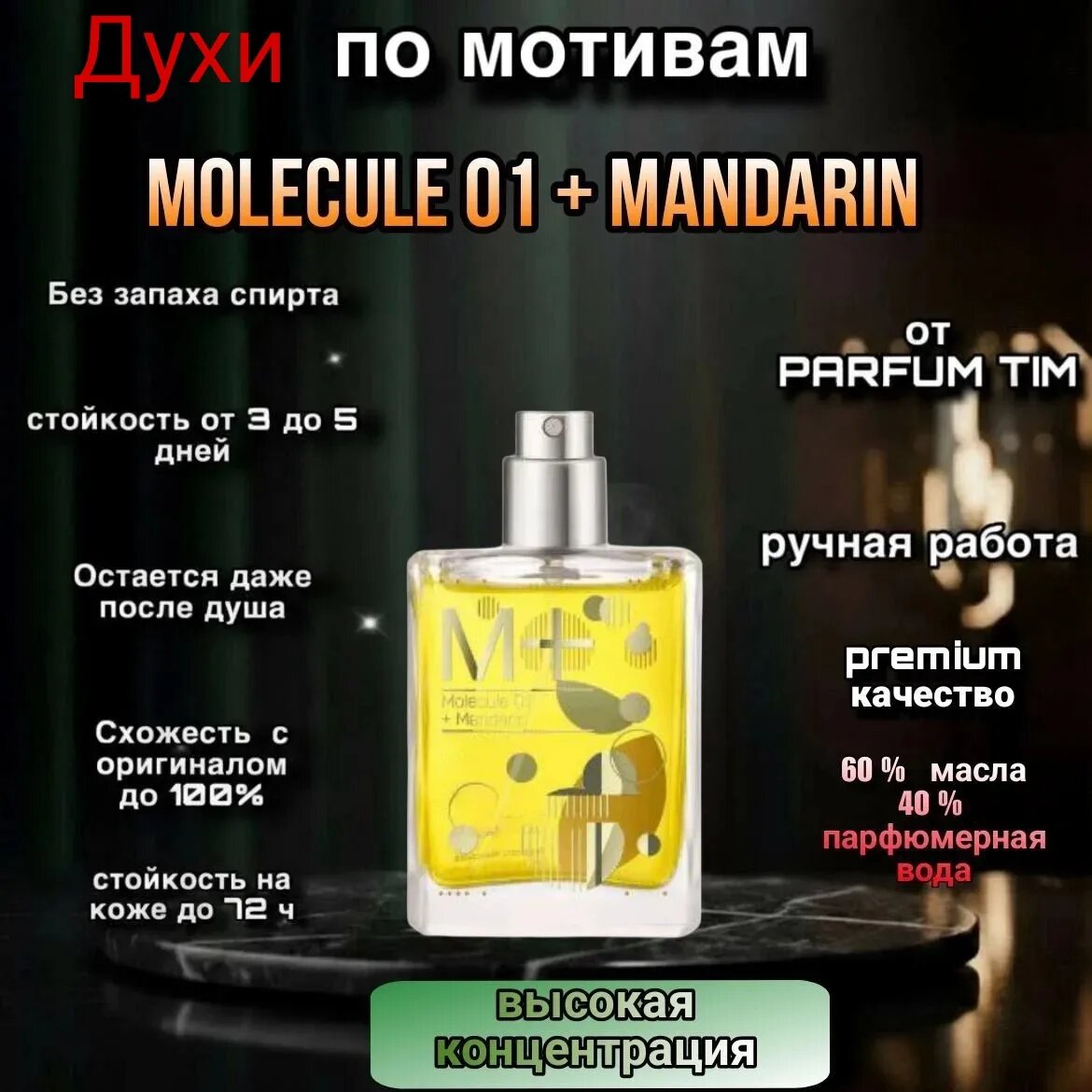 Духи масляные концентрированные по мотивам MOLECULa 01 + MANDARIN 10 мл унисекс (Спрей) стойкие и шлейфовые PARFUMTIM