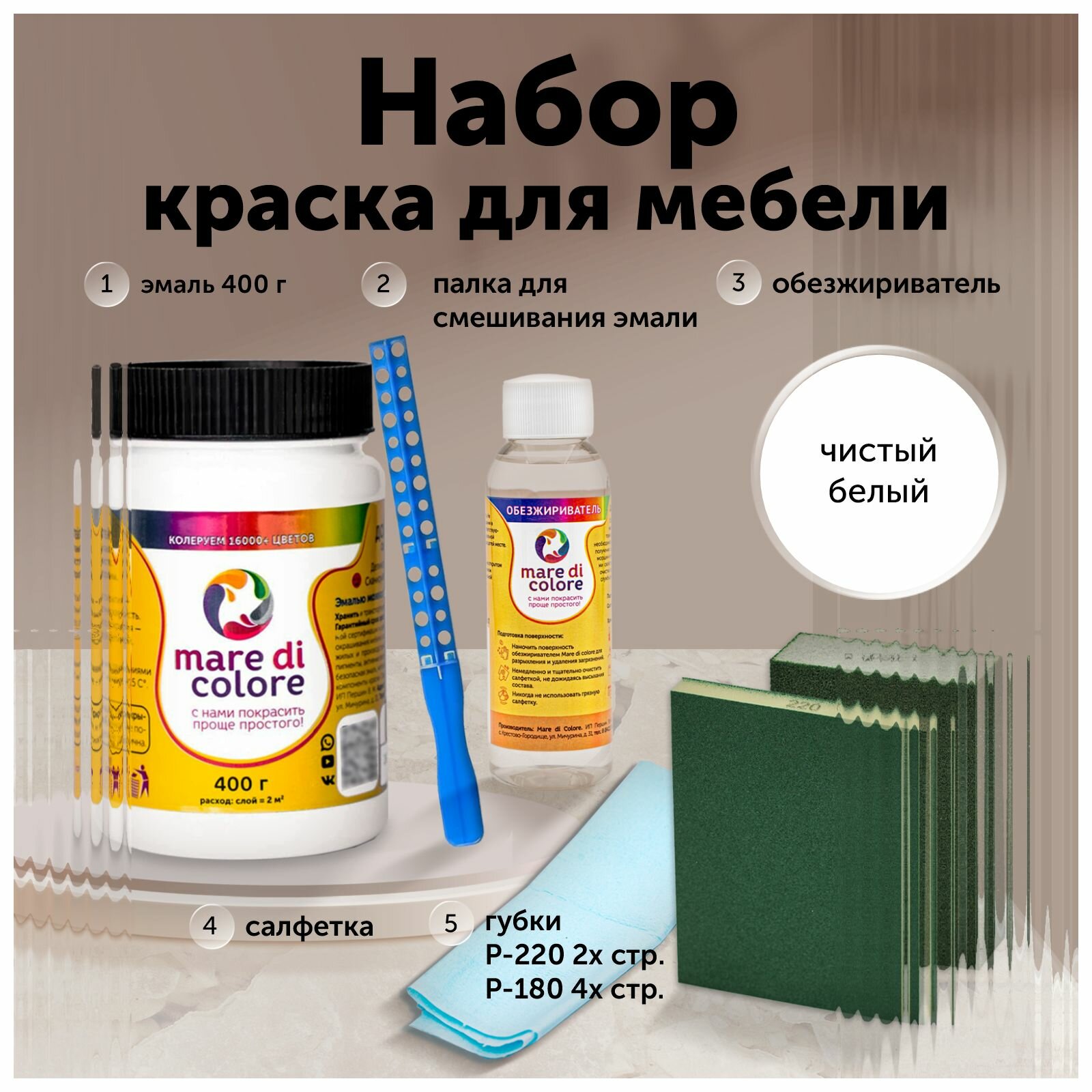Краска для мебели Mare di colore. Набор : Эмаль 0,4 кг+ Обезжириватель 100 мл + Губки Р 220- 2-х сторонняя; 4- х сторонняя