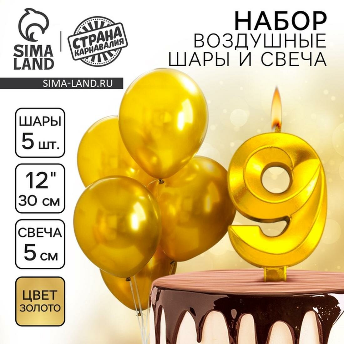 Воздушные шары, свеча для торта, набор 5 шт, золото, цифра 9