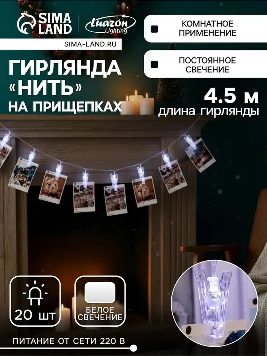 Декоративная световая гирлянда с прищепками 4.5 м