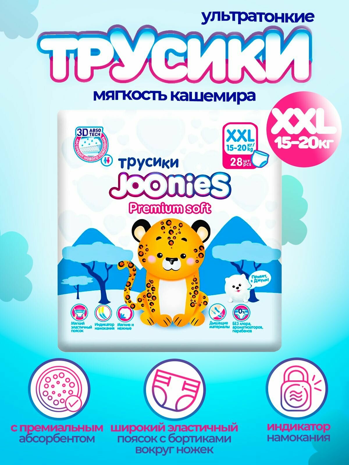 JOONIES Premium Soft трусики, р. XXL (15-20 кг), 28 шт.