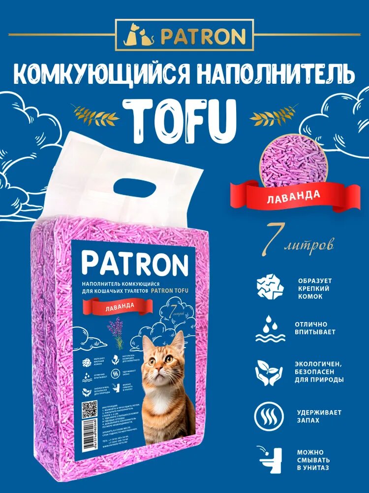Патрон тофу/Patron TOFU Лаванда 2,5 кг. Комкующийся растительный соевый наполнитель для кошачьего туалета, впитывающий 7л.