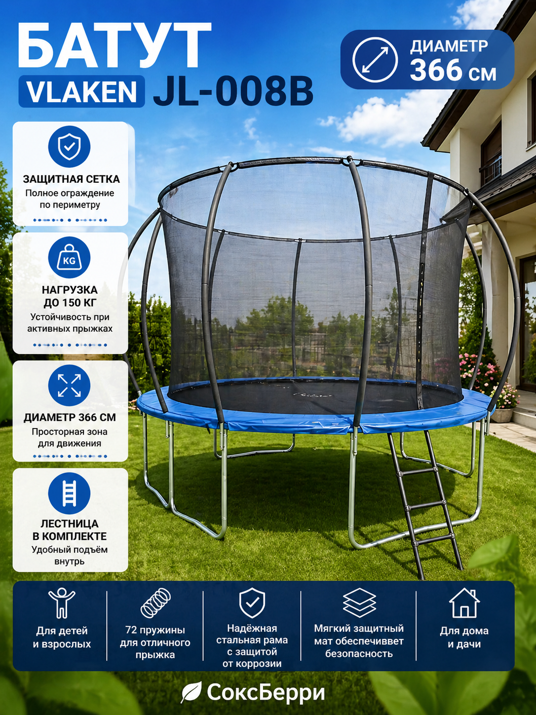 Надёжный уличный каркасный батут VLAKEN JL-008B, диаметр 366см