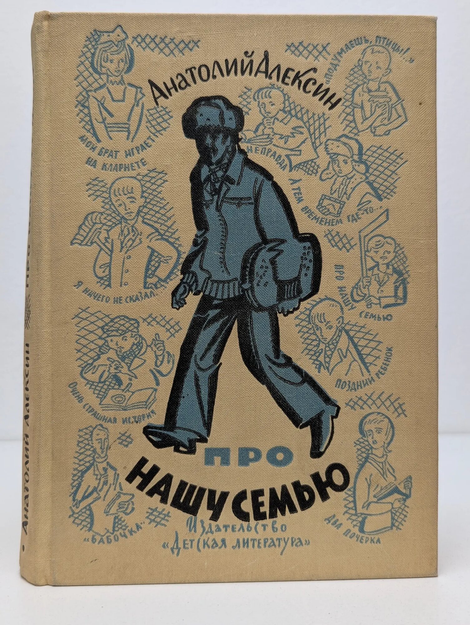 Про нашу семью Алексин Анатолий Георгиевич 1972