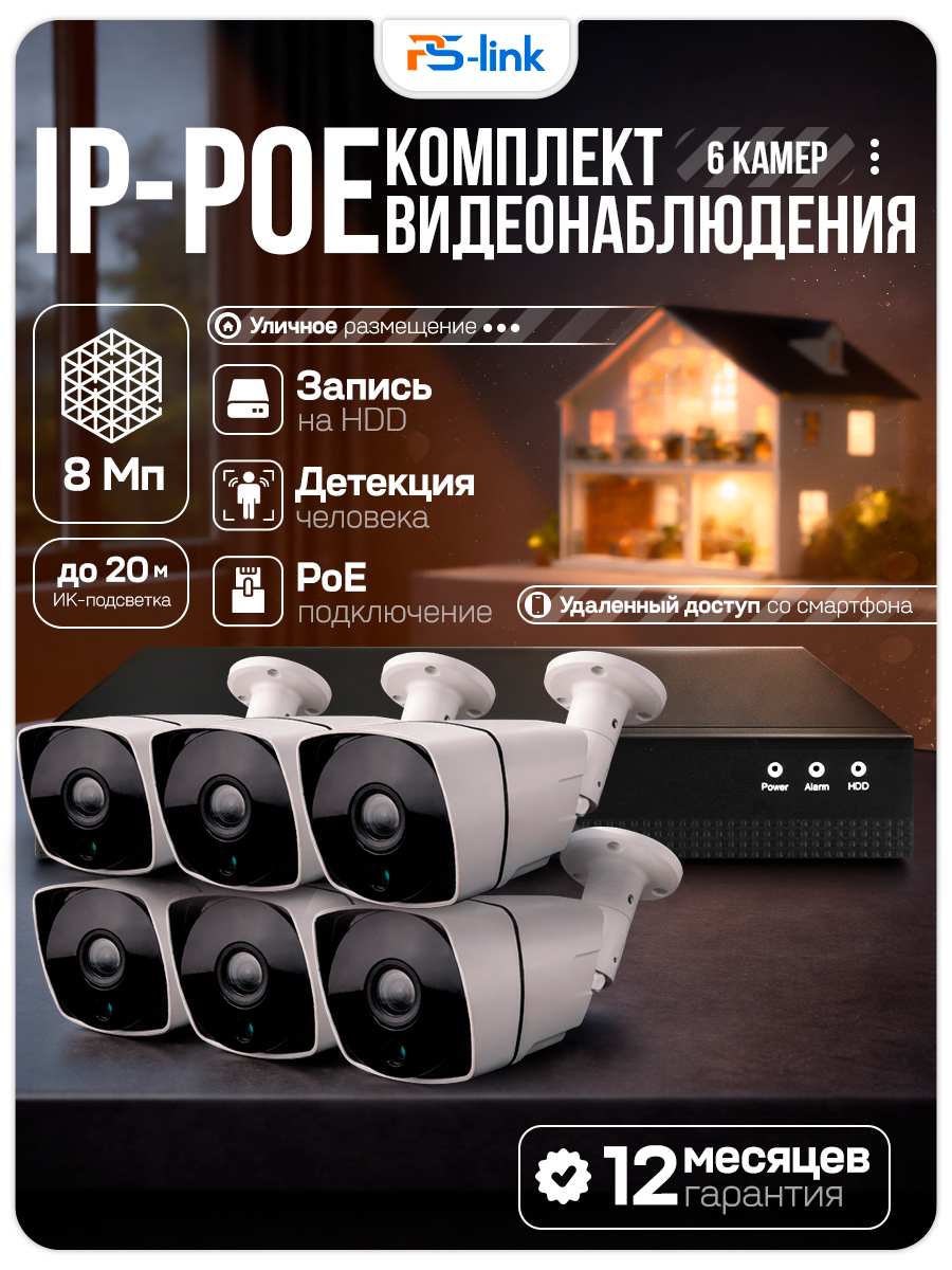 Комплект IP POE видеонаблюдения PS-link C806IP-POE 8Мп, 6 уличных камер, питание POE