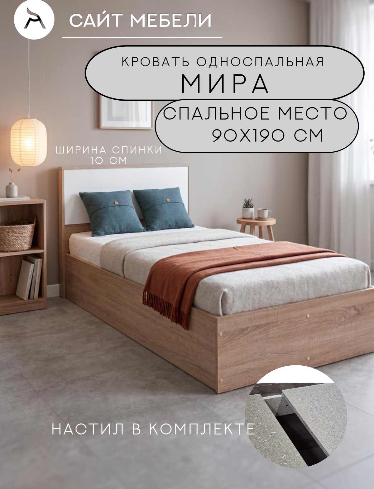 Кровать с полкой мира сп. м. 90х190 см, Дуб сонома/Белый (настил в комплекте)