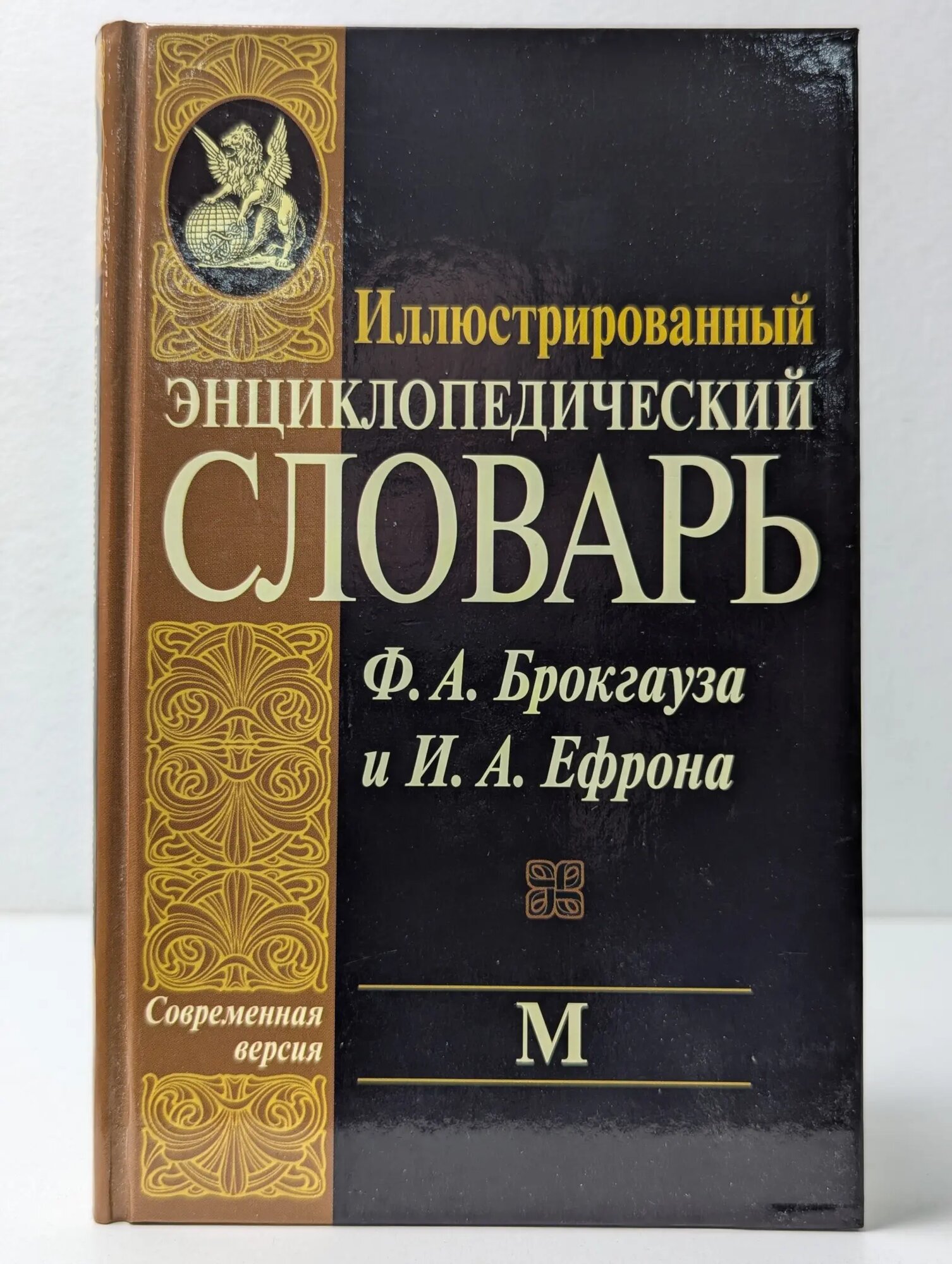 Иллюстрированный энциклопедический словарь Ф. А. Брокгауза и И. А. Ефрона. Том 13. М Брокгауз Фридрих Арнольд, Ефрон Илья Абрамович 2006