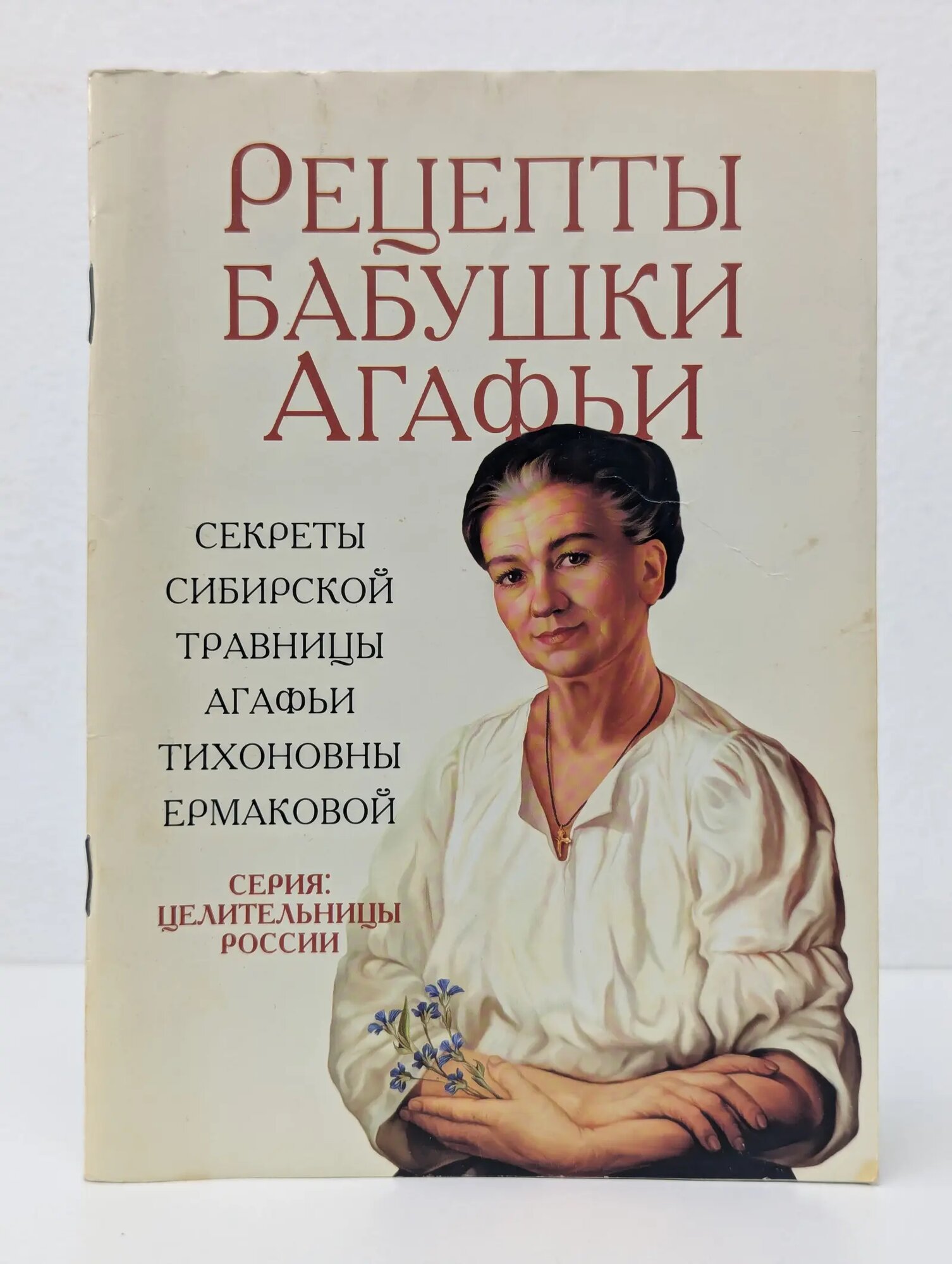 Целительницы России. Рецепты бабушки Агафьи. Секреты сибирской травницы Агафьи Тихоновны Ермаковой Ермакова Агафья Тихоновна 2003