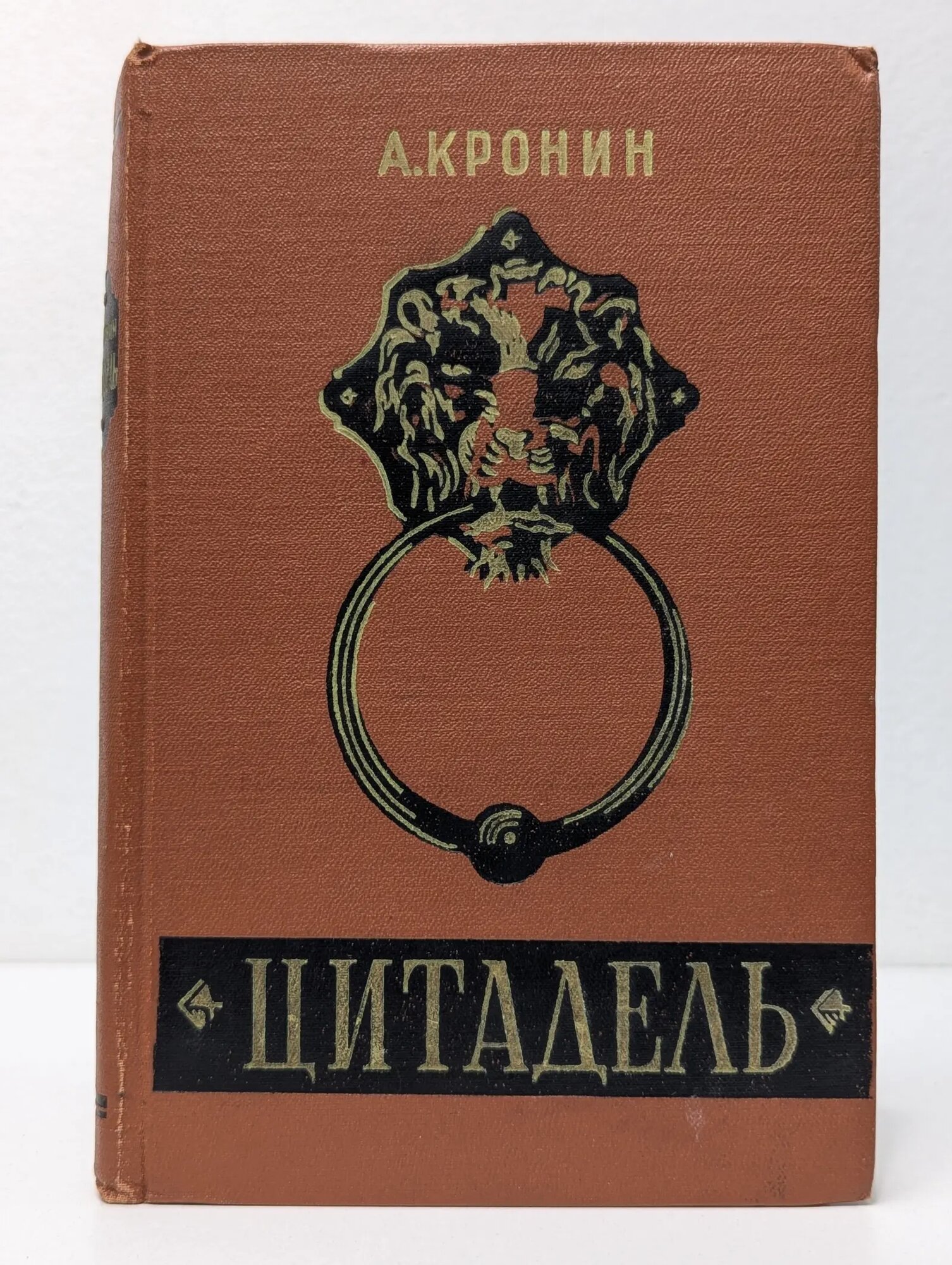 Цитадель Кронин Арчибальд Джозеф 1956