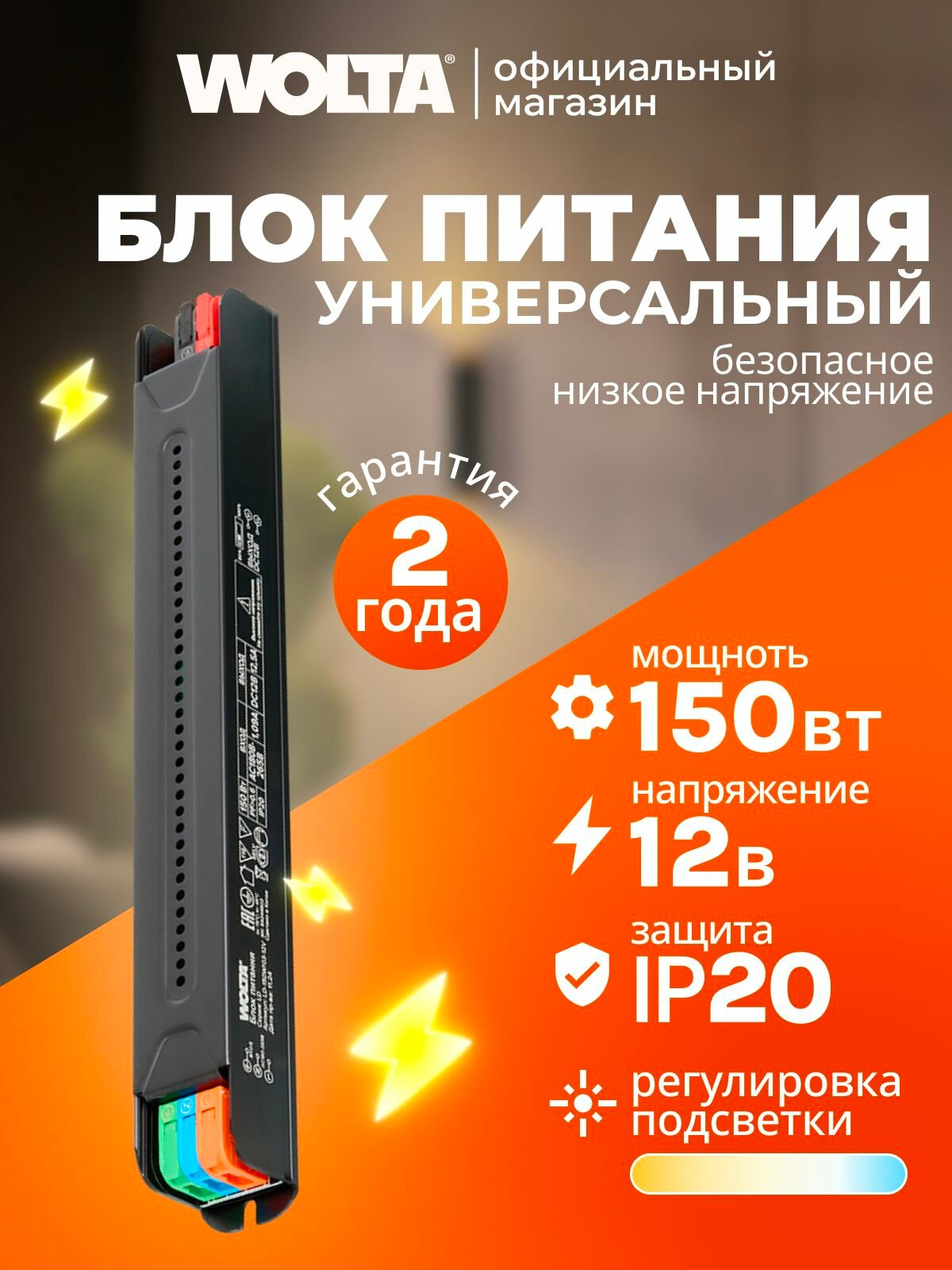 Блок питания для светодиодной ленты 150Вт, 12В, IP20 с переключением мощности 50-100% WOLTA LD-150W/03-12V
