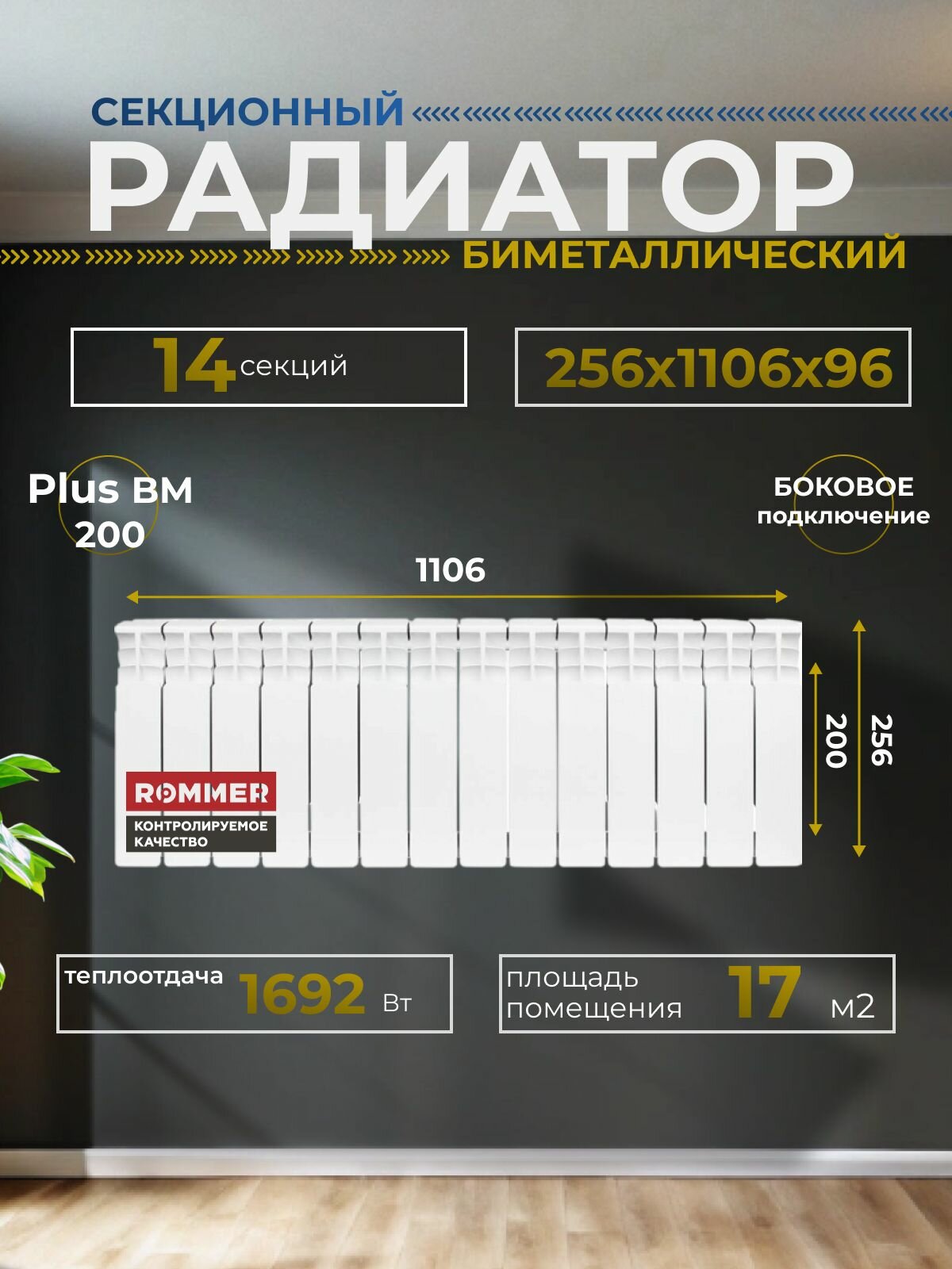 Радиатор секционный биметаллический Plus BM 200 14 секций параметры 256х1106х96 боковое подключение Сантехническая нить 20 м