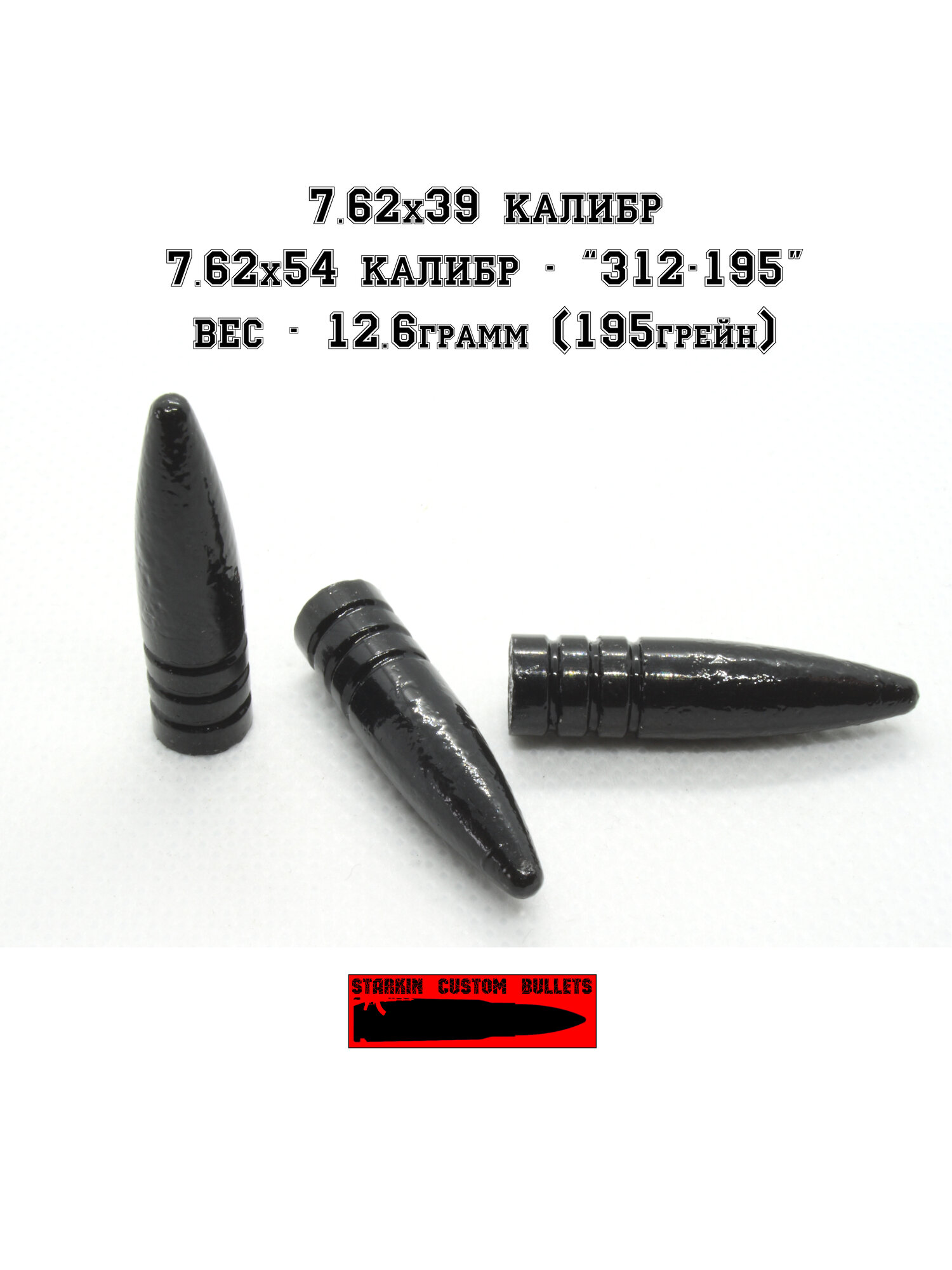 Пуля 7.62х54 "312-195" 12.6 грамм (100 шт в упаковке) 195 грейн