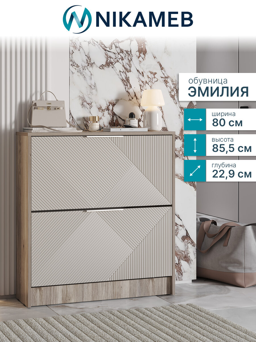 Обувница с откидными дверцами МС Эмилия, ЛДСП/МДФ (дуб смоки/айриш), 80х23х86 см