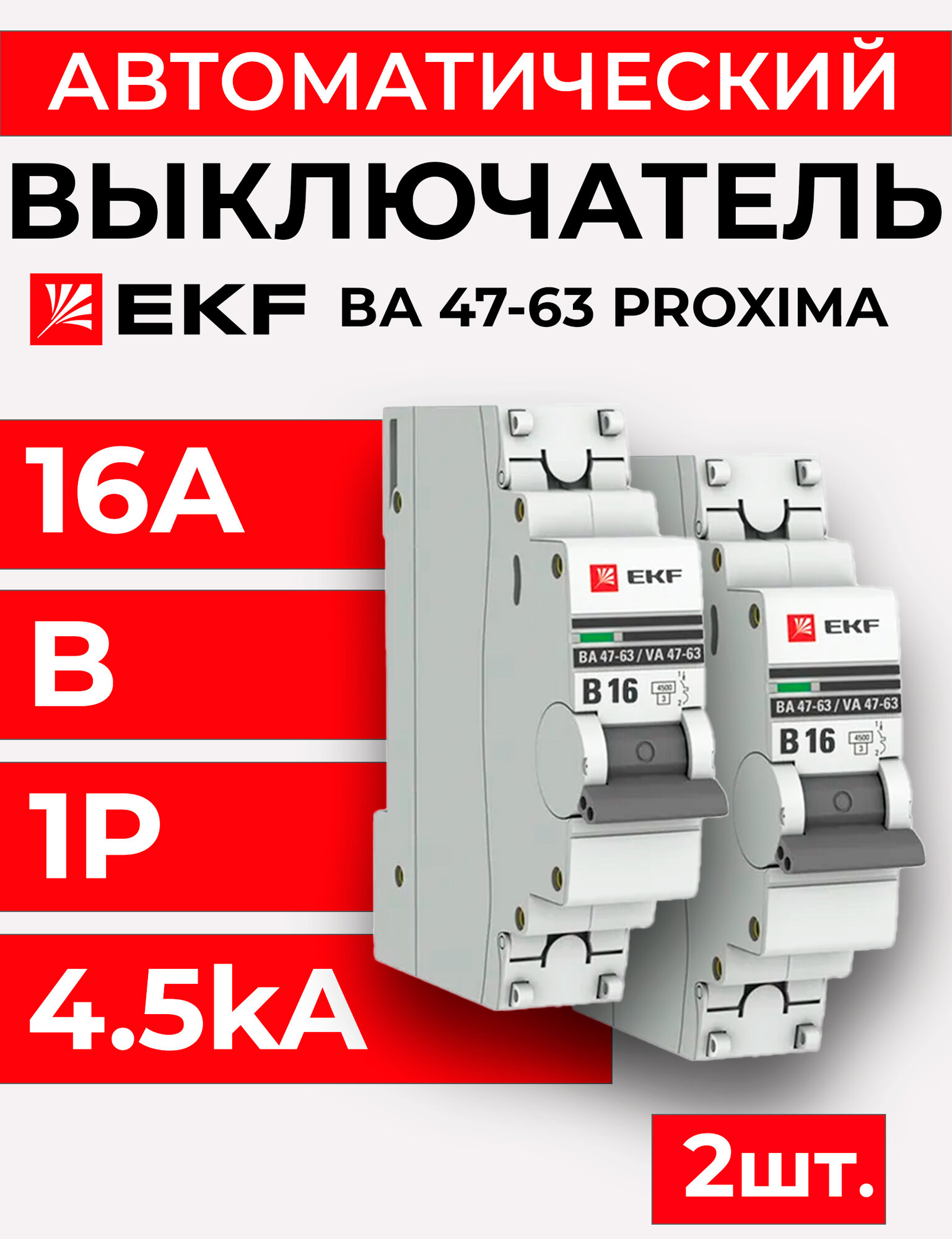 Выключатель автоматический 1п B 16А 4.5кА ВА 47-63 PROxima EKF - 2 шт.