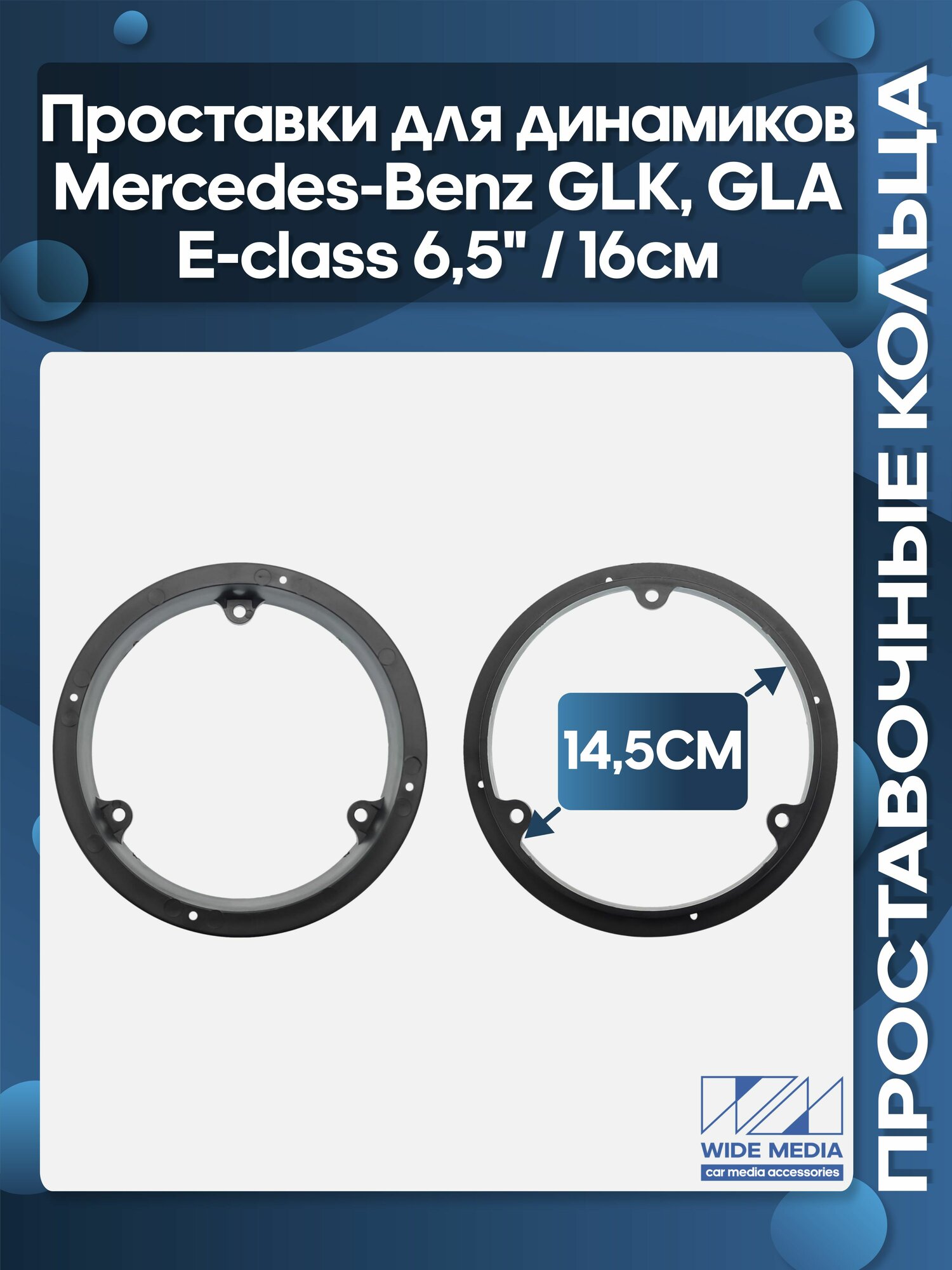 Проставочные кольца под 16 - 16.5 см / 6.5" динамики Mercedes-Benz GLK, GLA, E-class фронт пластиковые средней жесткости