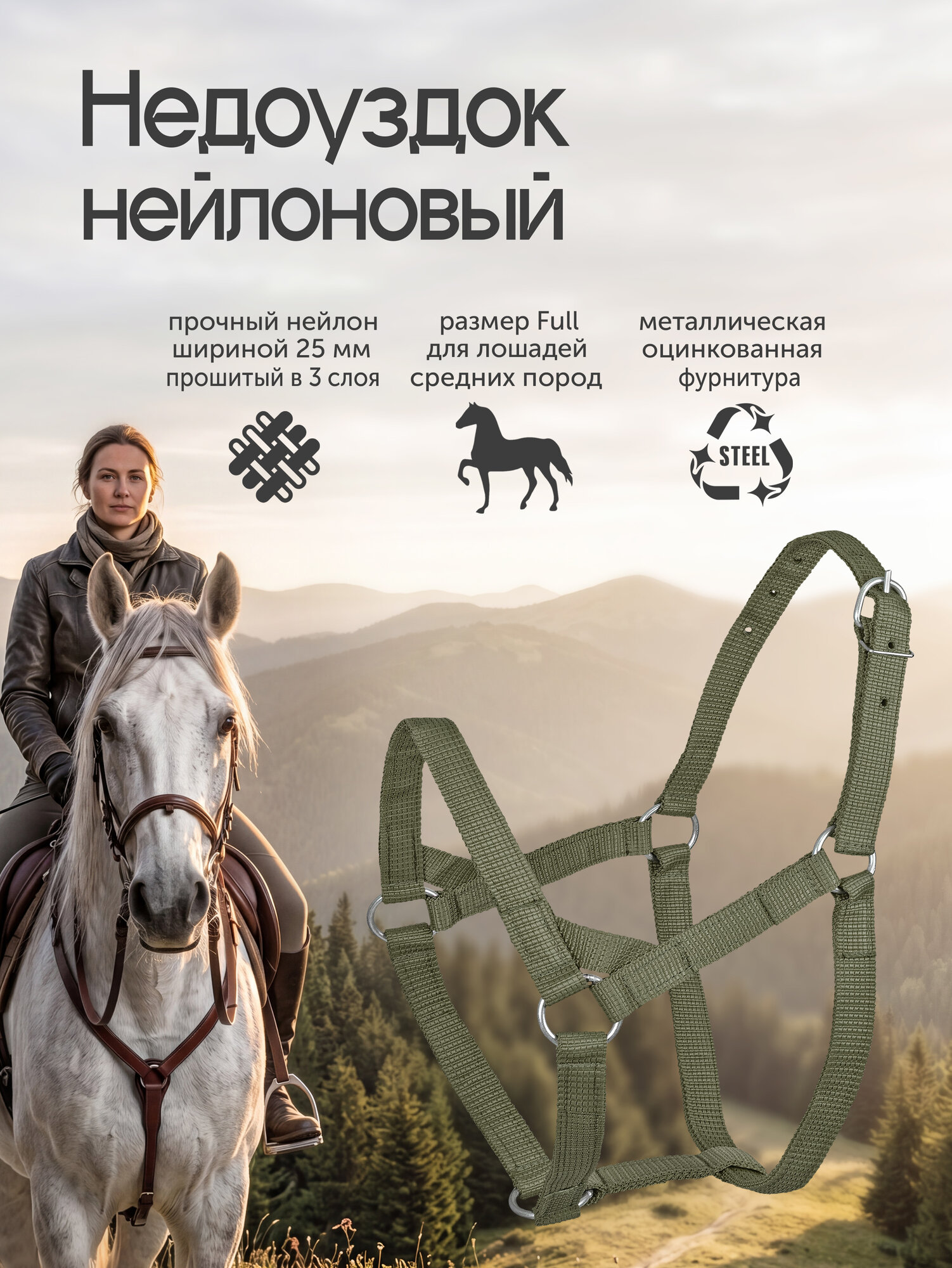 Недоуздок для лошадей Reiter, тройной нейлон, 25 мм, размер Full