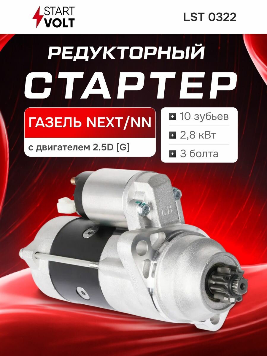 Стартер для а/м ГАЗ дв. G21A / STARTVOLT / LSt 0322