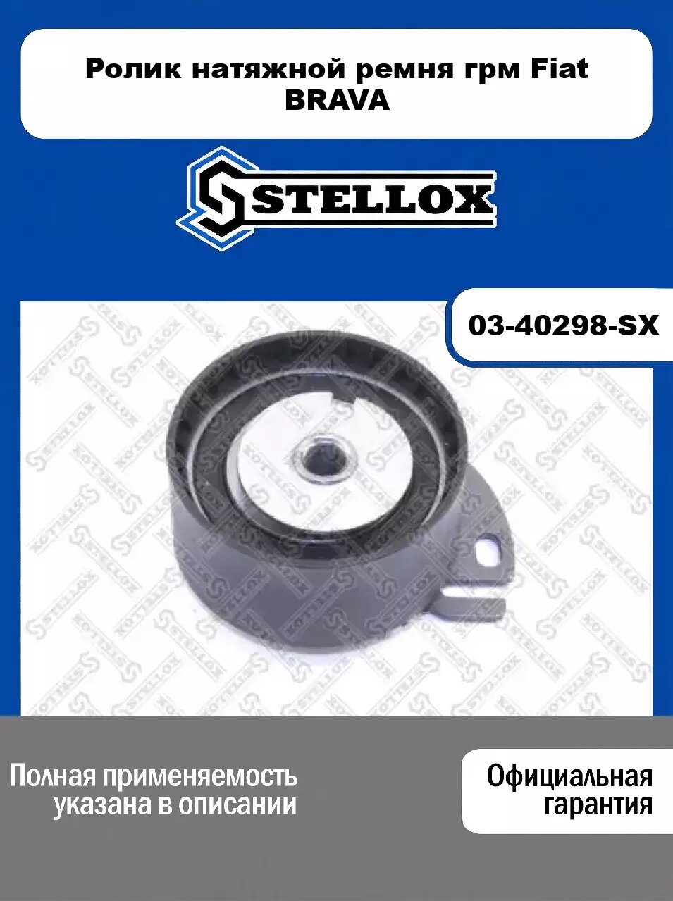 Ролик натяжной ремня грм Fiat BRAVA 03-40298-SX, STELLOX