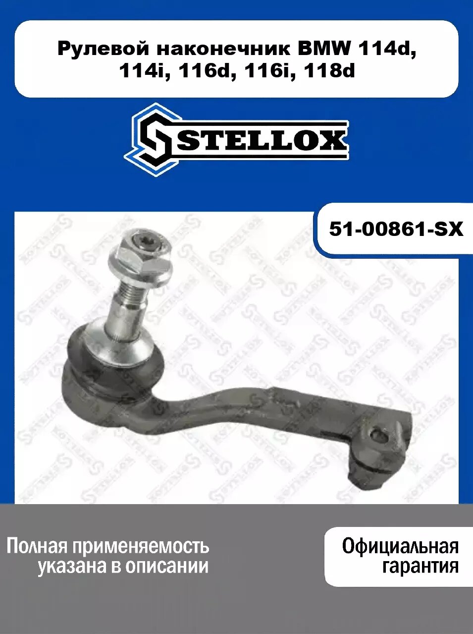 Рулевой наконечник BMW 114d, 114i, 116d, 116i, 118d 51-00861-SX, STELLOX