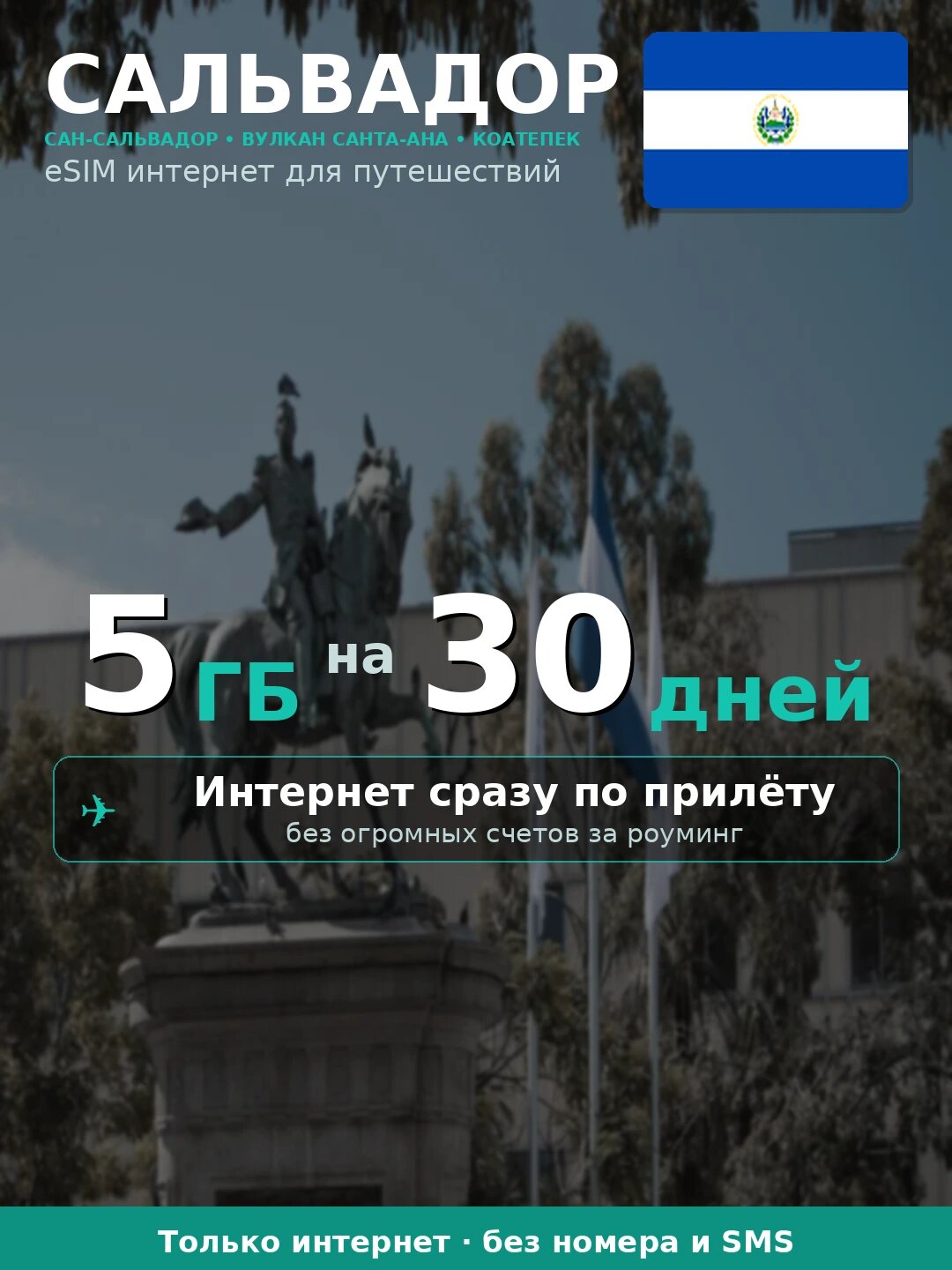 ESIM Сальвадор — мобильный интернет 5 ГБ на 30 дней | виртуальная SIM-карта для путешествий