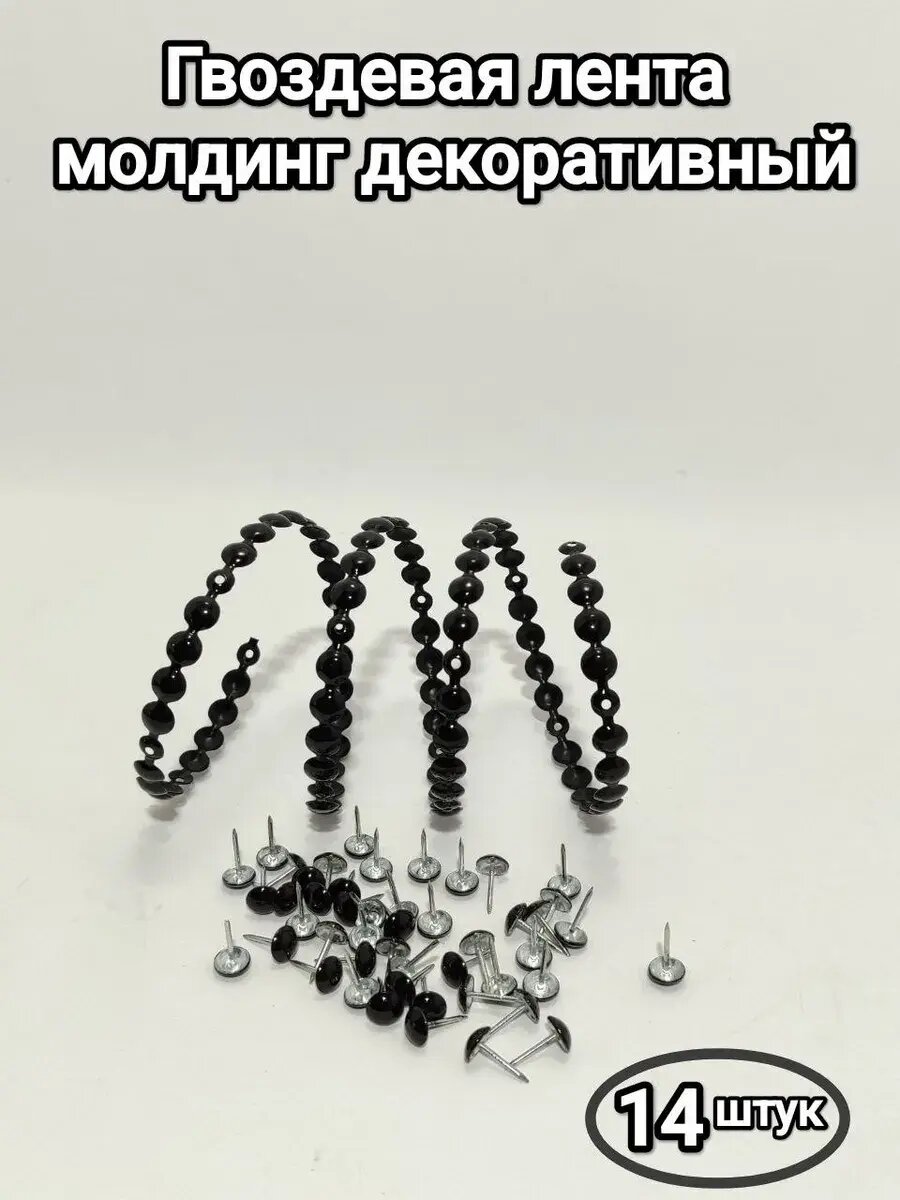 Молдинг гвоздевая лента для мягкой мебели "Черный", декоративный молдинг для мягкой мебели
