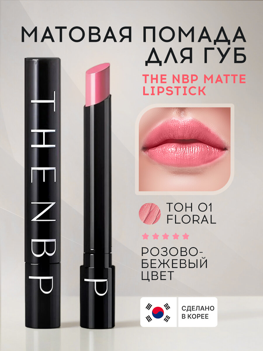 Матовая помада для губ THE NBP Matte Lipstick (тон 01 Floral)