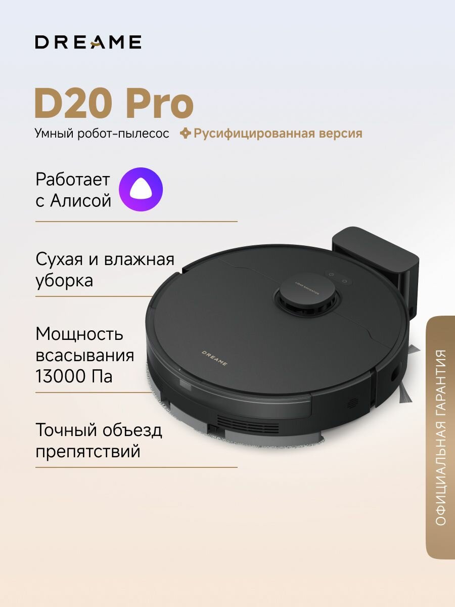 Робот-пылесос Dreame D20 Pro (RLD43SA) для сухой и влажной уборки до 285 мин, 13000 Па, бак для воды 350 мл, система HyperStream, уборка вдоль стен, построение карт, умный дом, работает с Алисой
