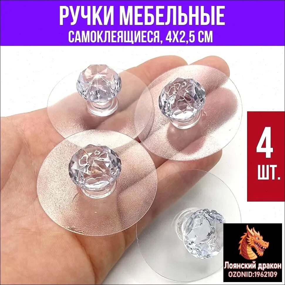 Мебельная ручка кнопка прозрачная, самоклеящаяся, 4 шт.
