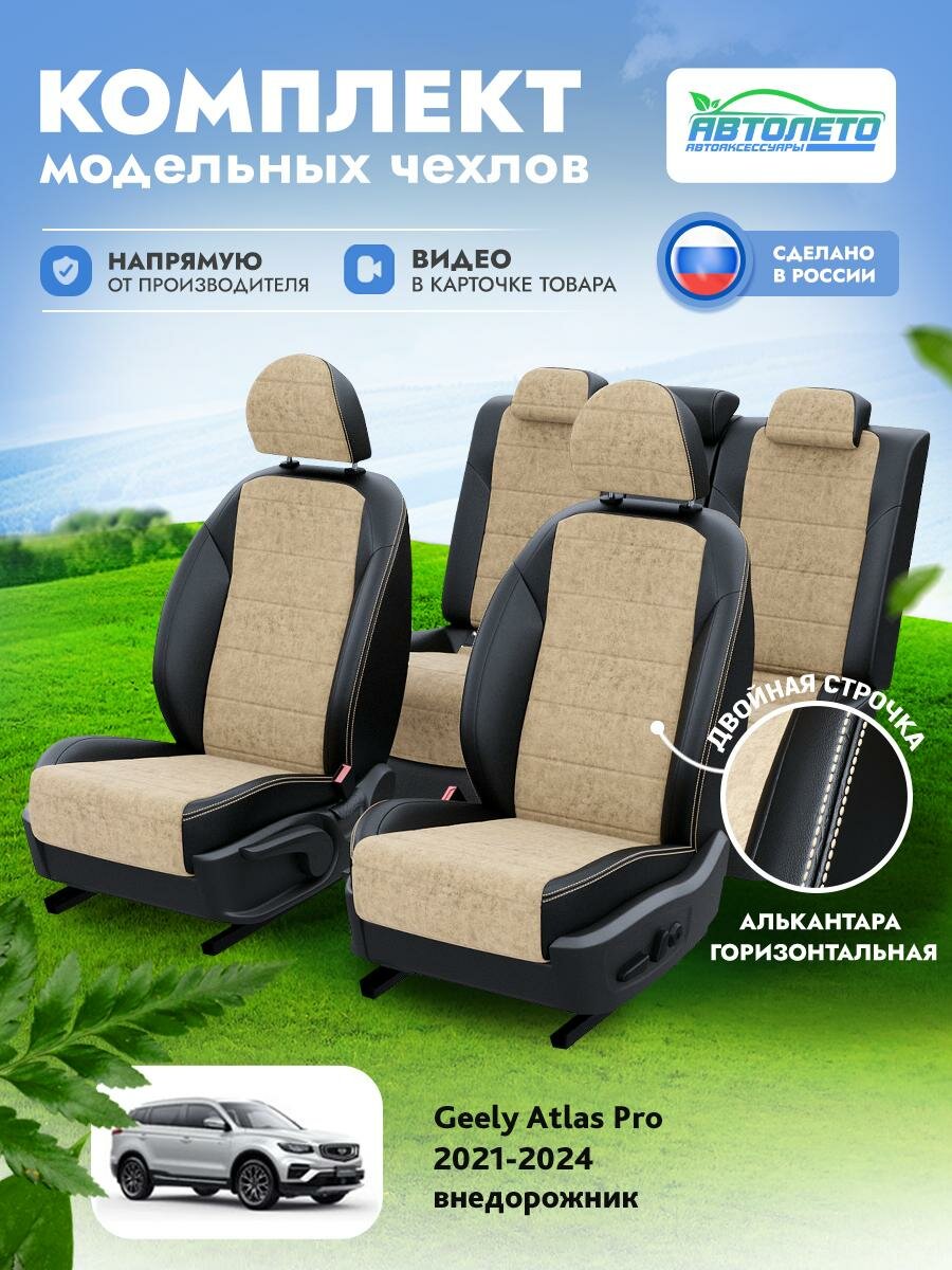 Чехлы на Джили Атлас Про