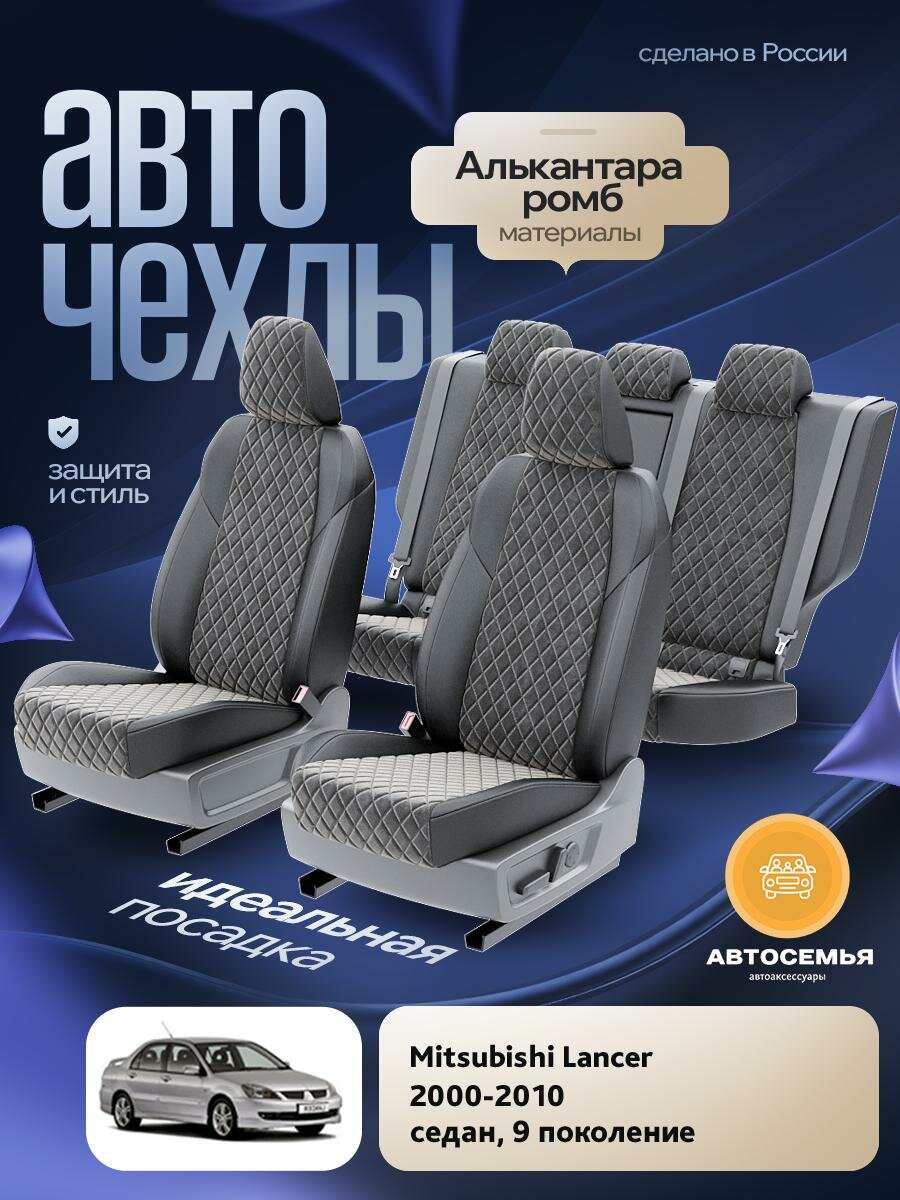 Чехлы на Мицубиси Лансер 9