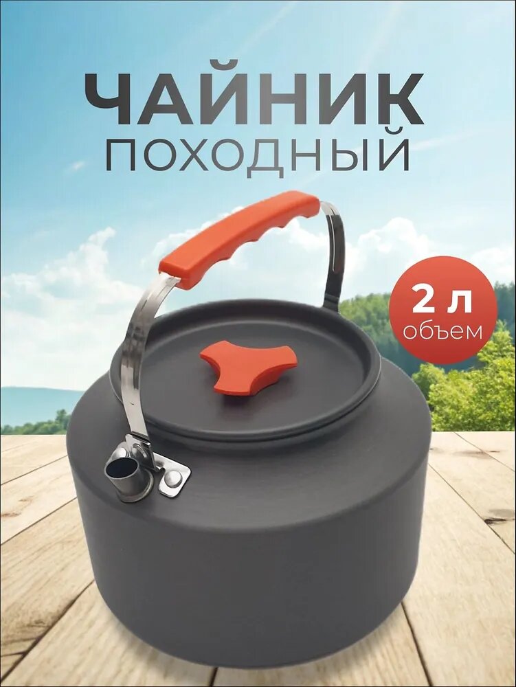Туристический чайник 2л. с чехлом, из алюминия.